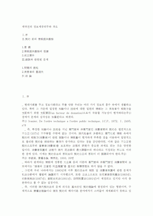 계약전의 정보제공의무와 착오
