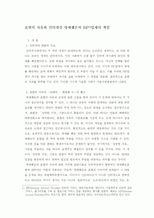 표현의 자유와 인터넷상 명예훼손과 ISP업체의 책임