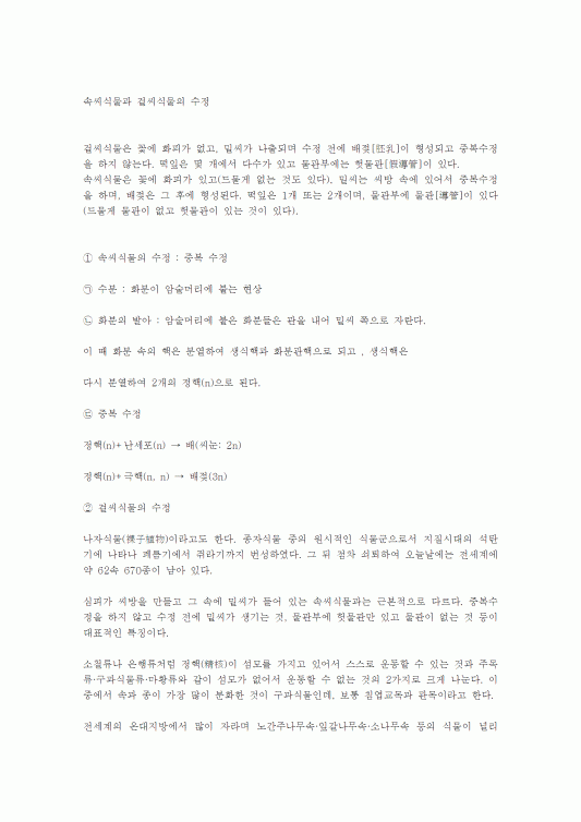 속씨식물과 겉씨식물의 수정