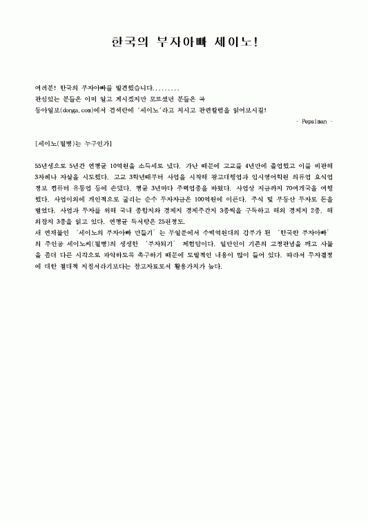 한국의 부자아빠 세이노