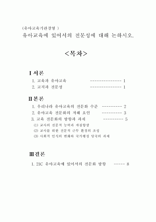 유아교육에 있어서의 전문성에 대해 논하시오