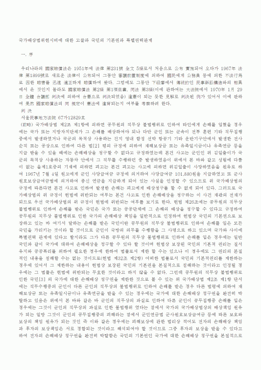 국가배상법위헌시비에 대한 고찰과 국민의 기본권과 특별권력관계
