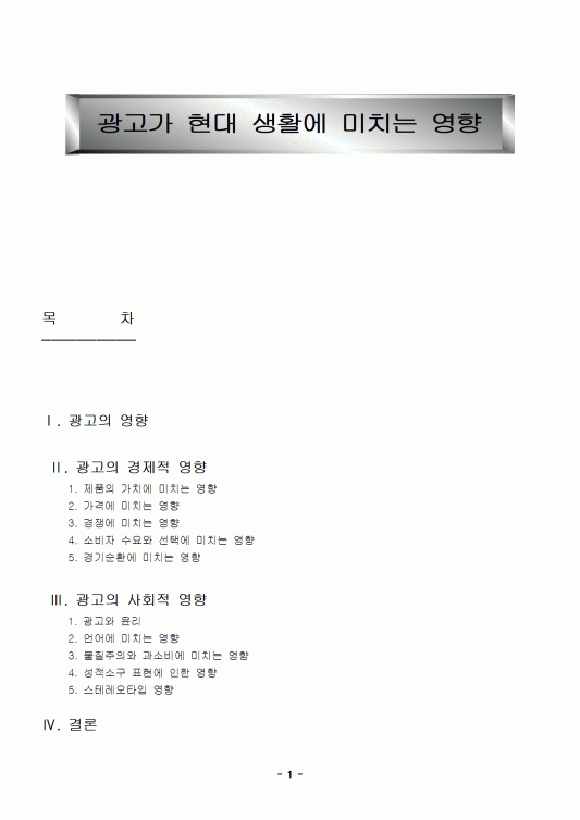 광고가 현대 생활에 미치는 영향