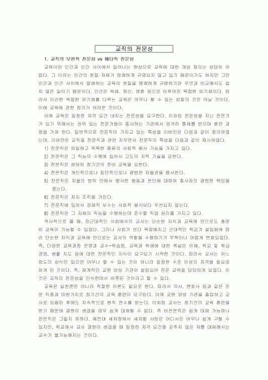 교직의 전문성 교사 교육
