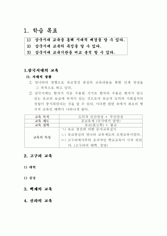 삼국시대 교육 발표자료