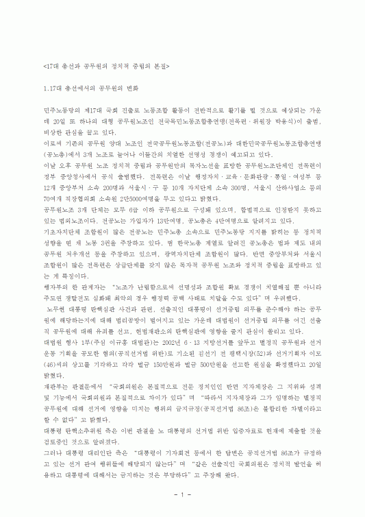 17대 총선과 공무원의 정치적 중립의 본질