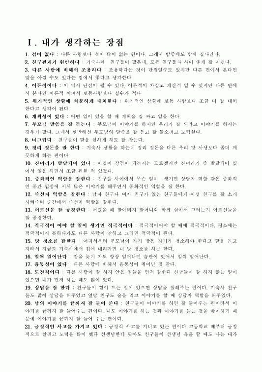 [분석/조사] 나의 장점 100가지