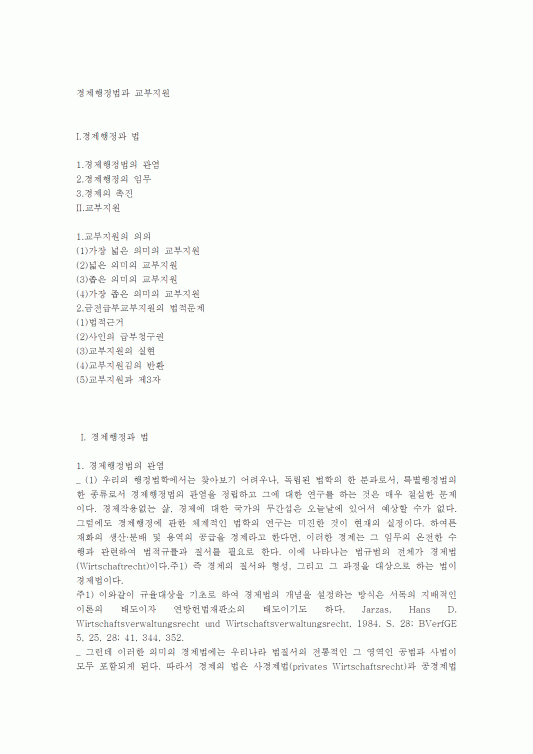 경제행정법과 교부지원