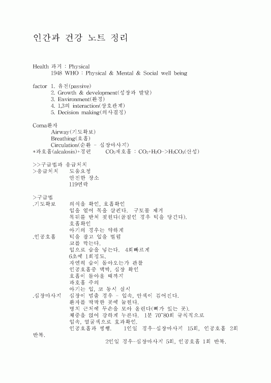 인간과 건강 노트 정리