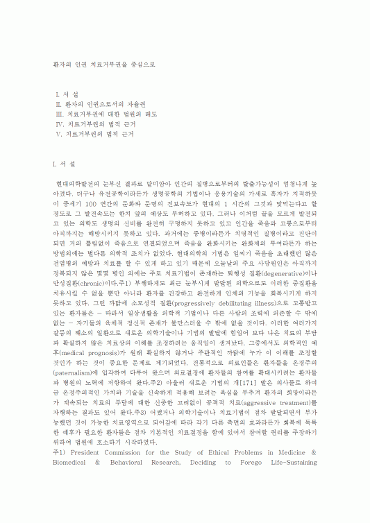 환자의 인권 치료거부권을 중심으로
