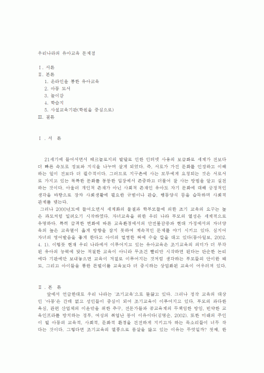 우리나라 유아교육의 문제점