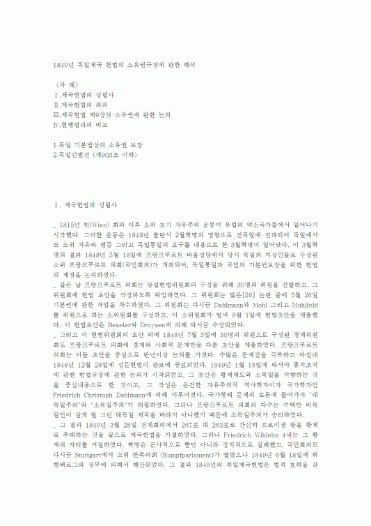 1849년 독일제국 헌법의 소유권규정에 관한 해석