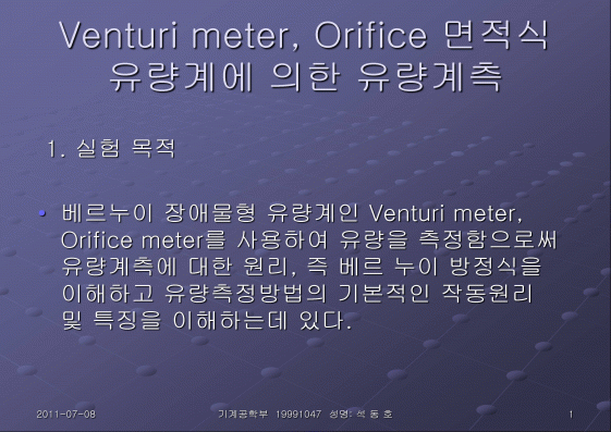 Venturi merter, Orifice, 면적식 유량계에 의한 유량 계측