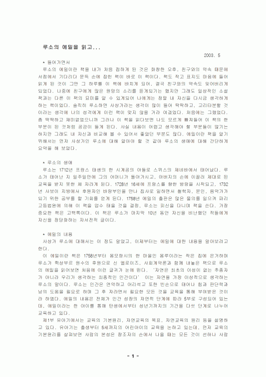 유아교육론 - 루소의 에밀을 읽고