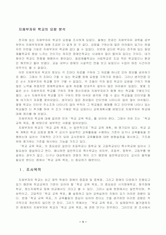 지체부자유 학교의 요람 분석