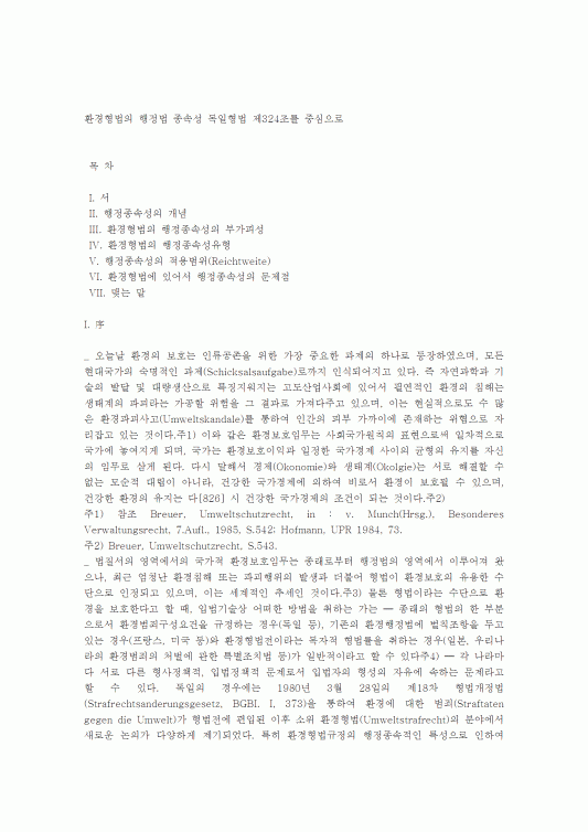 환경형법의 행정법 종속성 독일형법 제324조를 중심으로