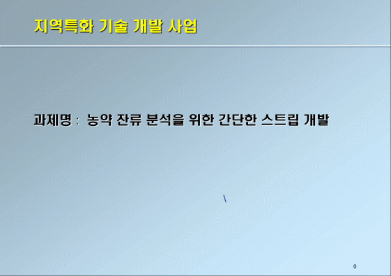지역특화 기술 개발 사업-농약 잔류 분석을 위한 간단한 스트립 개발