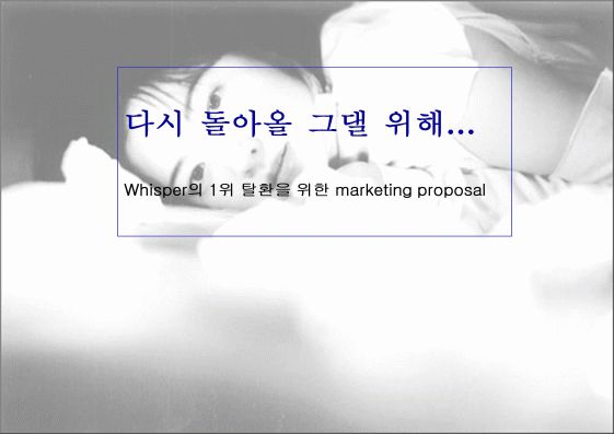 마케팅 전략의 사례-Whisper의 1위 탈환을 위한 marketing proposal