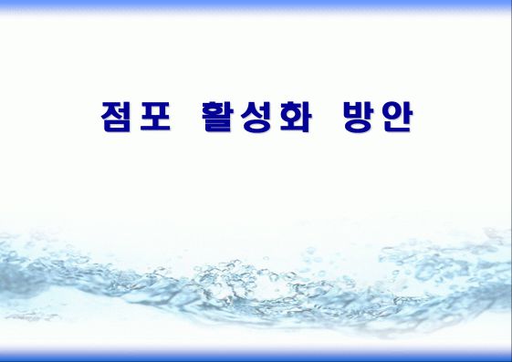 점포 활성화 방안-사례 분석과 이해