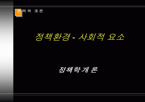 정책환경 - 사회적 요소의 이해와 분석 중심으로