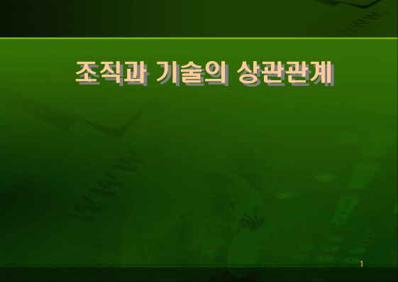 조직과 기술의 상관관계와 조직기술의 개념 및 분류