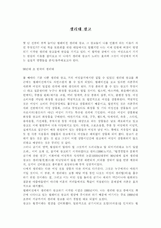 생리대 광고 레포트 자료