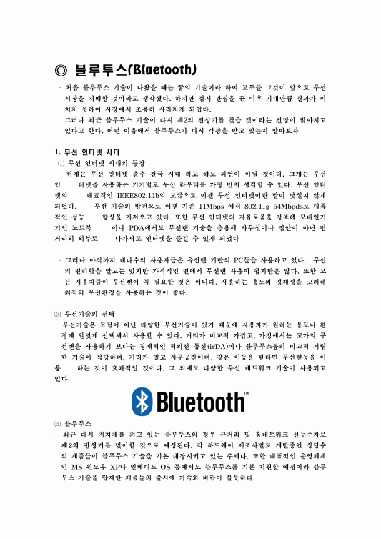 블루투스 기술과 발전방향