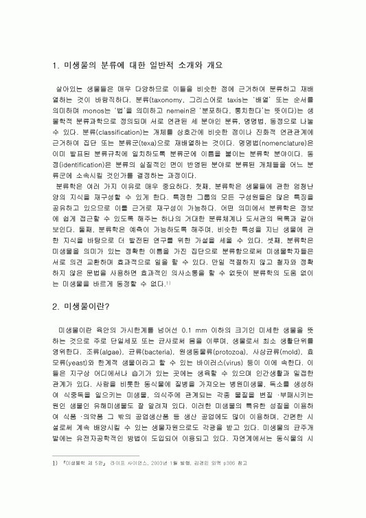 미생물의 분류 - 일반적 소개와 개요, 기본단위 종, 분류학적 위치, 계급, 명명법