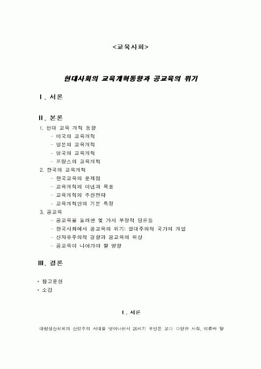 현대사회의 교육개혁동향과 공교육의 위기