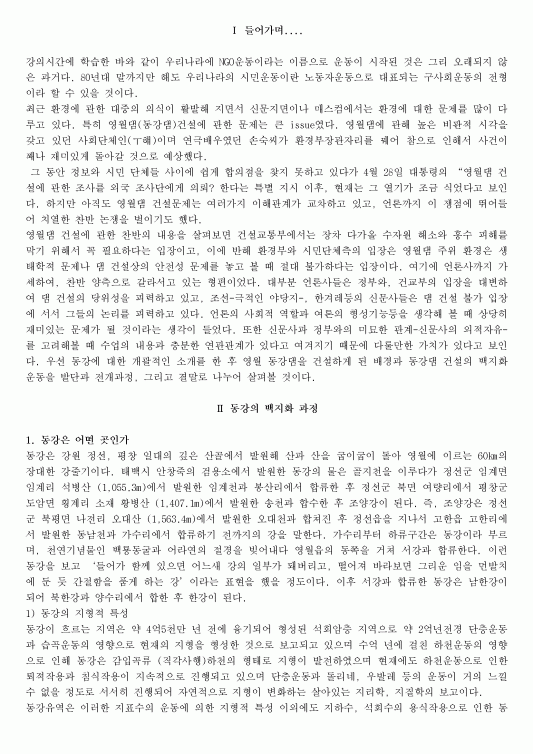 흘러라 동강, 이 땅의 힘이 되어서