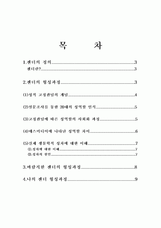 젠더의 형성과정