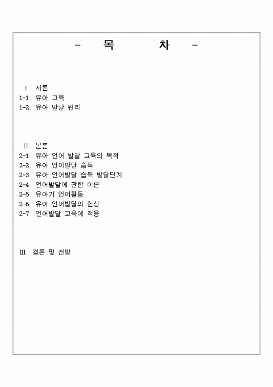 언어발달 레포트 자료