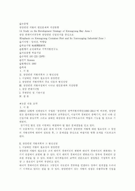 광양만권 개발의 현안문제와 개선방향
