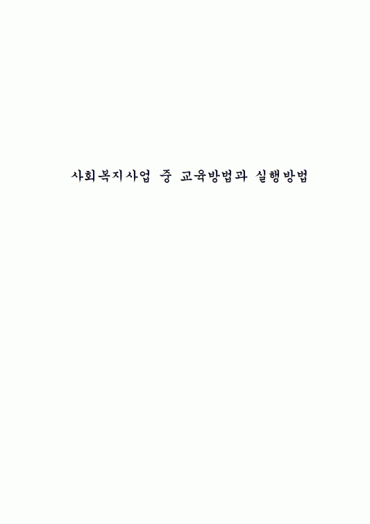 사회복지사업 중 교육방법과 실행방법