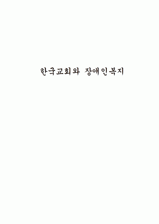 한국교회와 장애인 복지