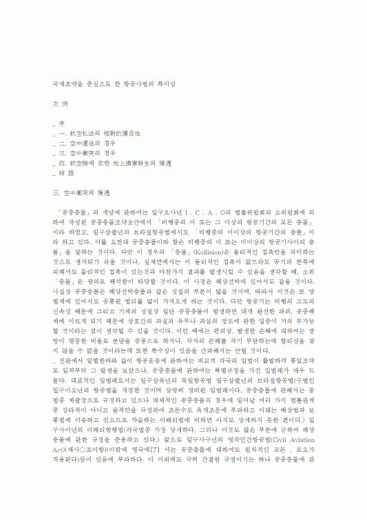 국제조약을 중심으로 한 항공사법의 특이성