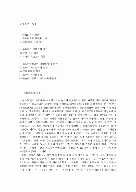 분식결산과 상법
