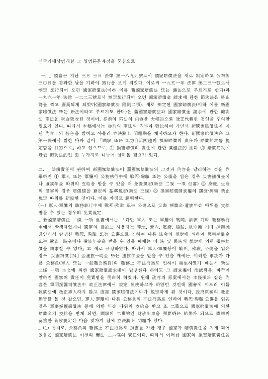 신국가배상법개설 그 입법론문제점을 중심으로