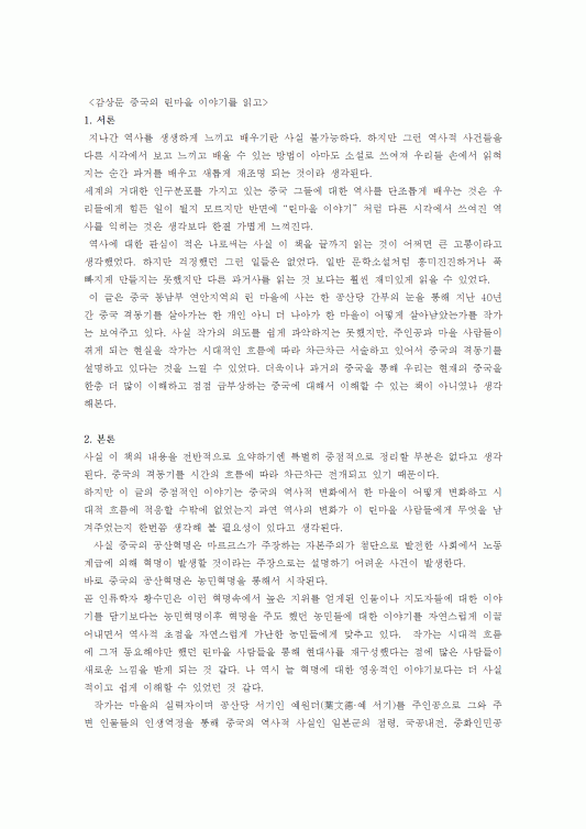 감상문 중국의 린마을 이야기를 읽고