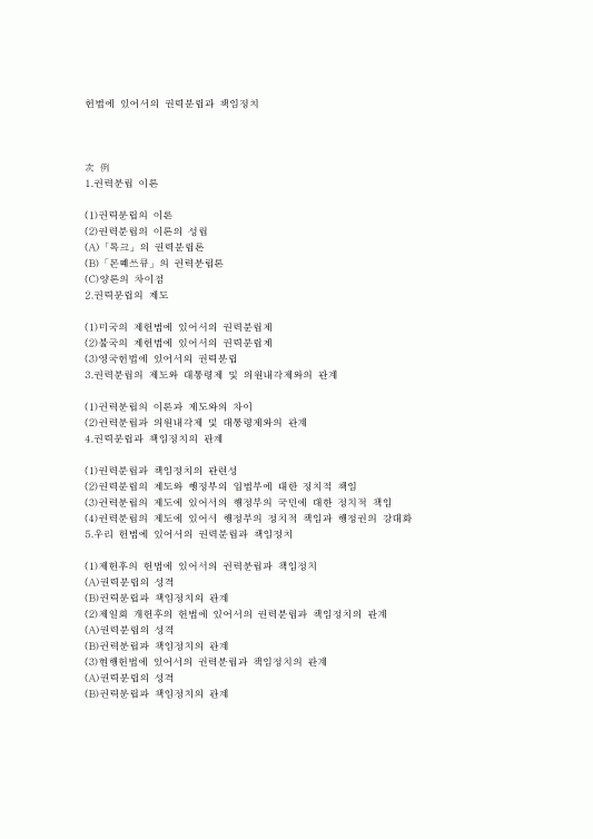 헌법에 있어서의 권력분립과 책임정치
