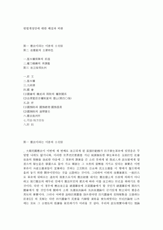헌법개정안에 대한 해설과 비판