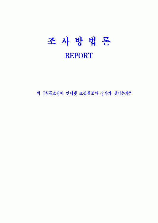 왜 TV홈쇼핑이 인터넷 쇼핑몰보다 장사가 잘되는가?