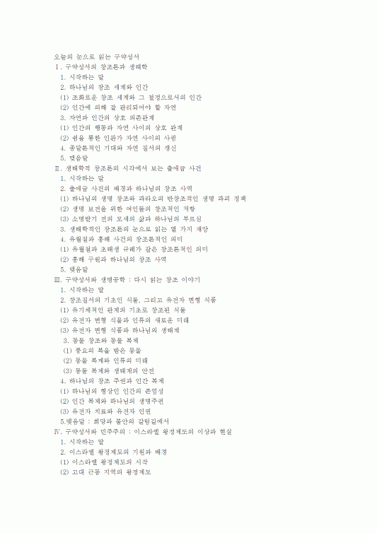 오늘의 눈으로 읽는 구약성서