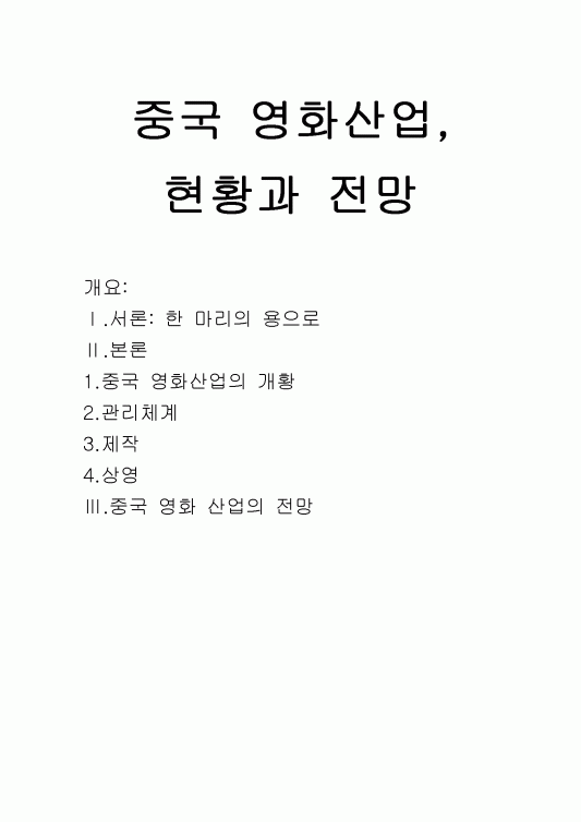 중국 영화산업,현황과 전망