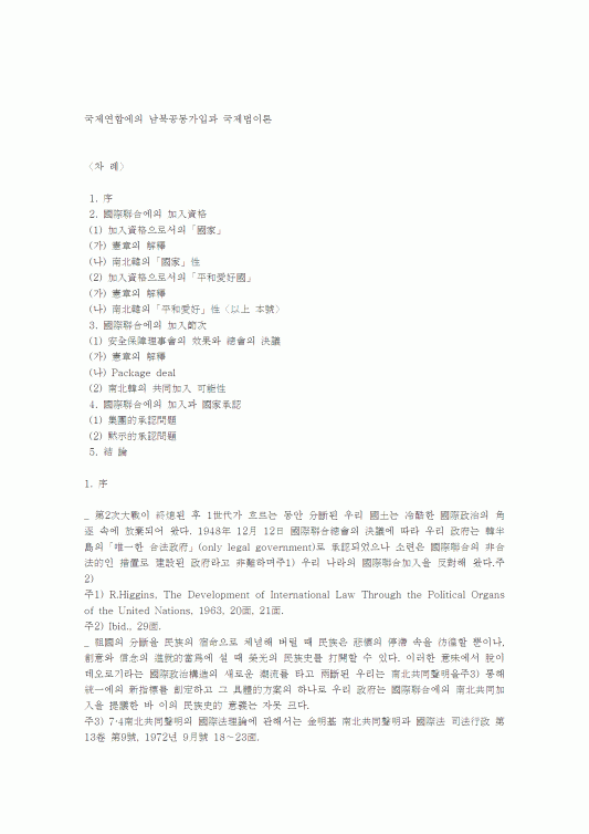 국제연합에의 남북공동가입과 국제법이론