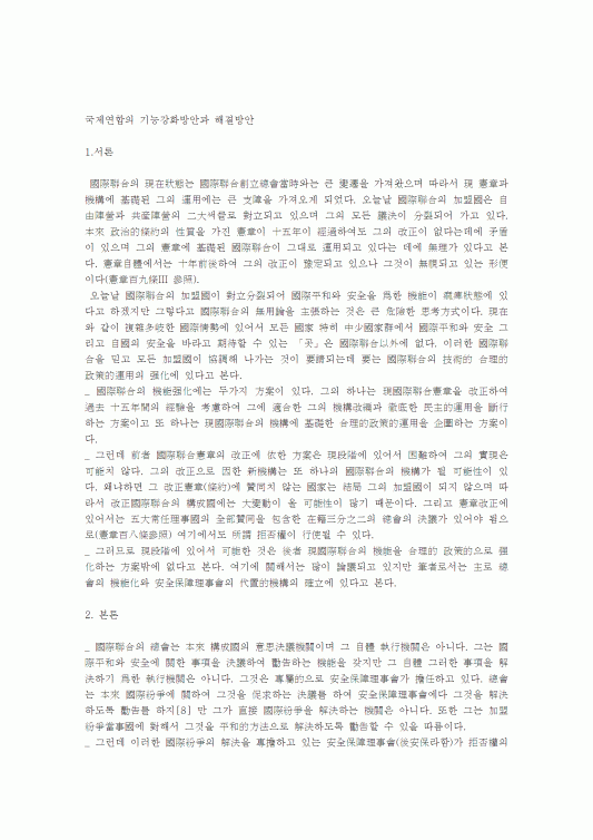 국제연합의 기능강화방안과 해결방안