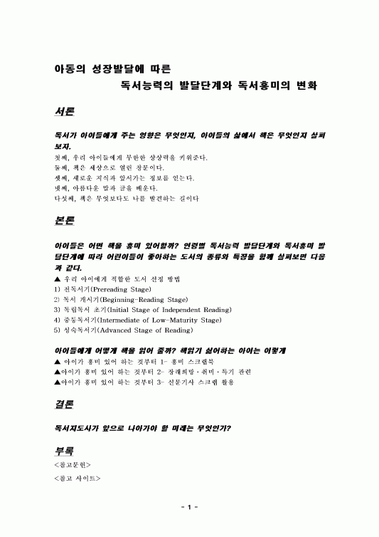 아동의 성장발달에 따른 독서능력의 발달단계와 독서흥미의 변화