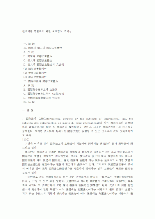 전세계를 통합하기 위한 국제법의 주체성