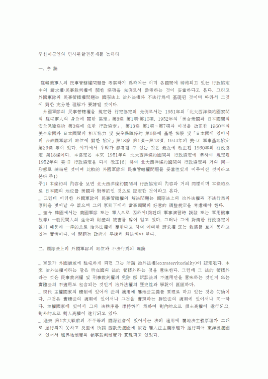 주한미군인의 민사관할권문제를 논하라