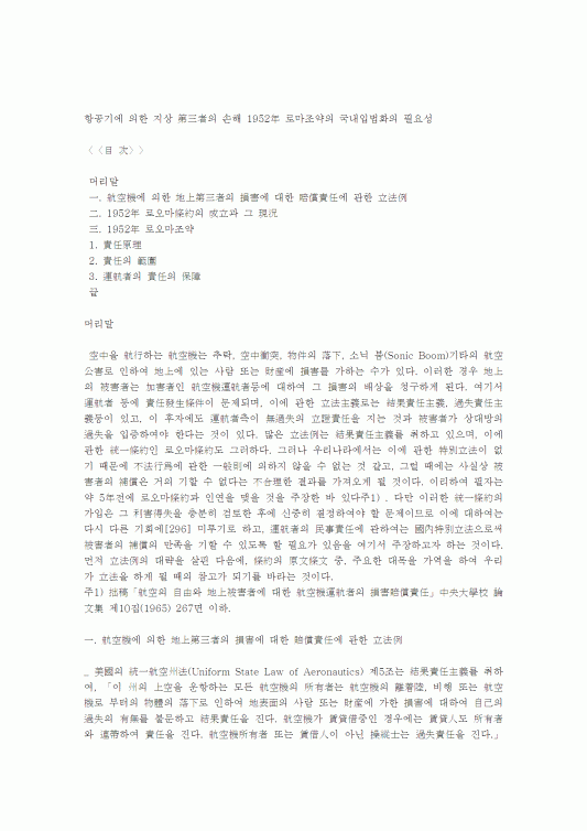 항공기에 의한 지상 제삼자의 손해 1952년 로마조약의 국내입법화의 필요성